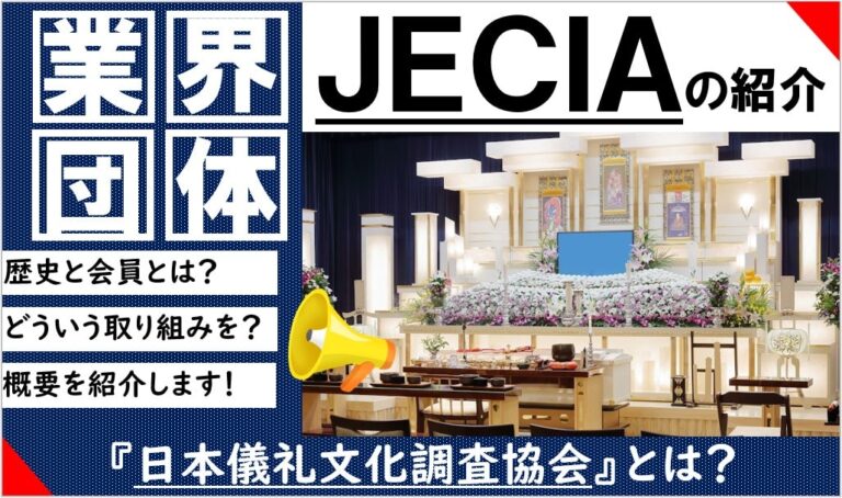 葬儀社格付け機関｜日本儀礼文化調査協会 （JECIA）について解説 | 葬研（そうけん）