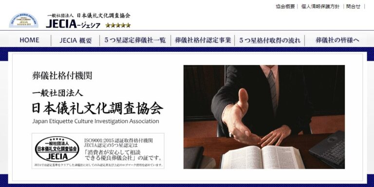 葬儀社格付け機関｜日本儀礼文化調査協会 （JECIA）について解説 | 葬研（そうけん）