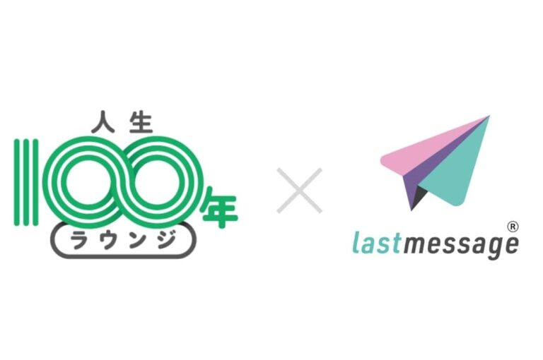 デジタル遺言*「lastmessage（ラストメッセージ）」を提供する株式会社パズルリングが、三井住友海上火災保険株式会社が提供する資産形成プラットフォーム「人生100年ラウンジ」との連携を ...
